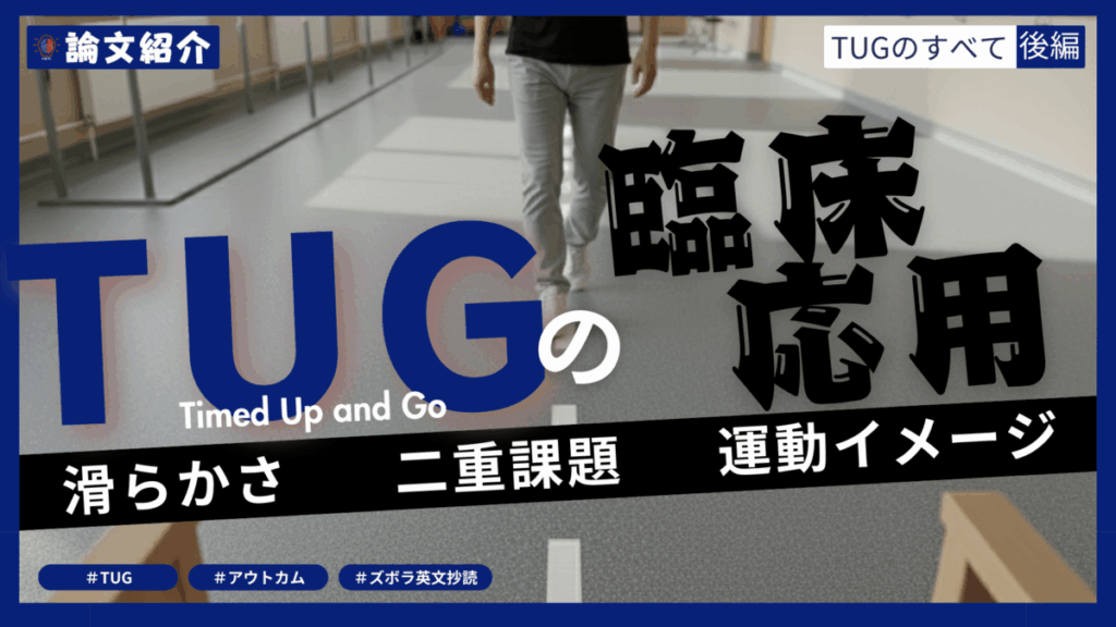 TUGの臨床応用 ―滑らかさ・二重課題・運動イメージによる多角的アプローチ― - KNERC（ネルク）｜上賀茂神経リハビリテーション教育研究センター